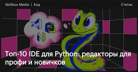 Ide Python Skillbox Media