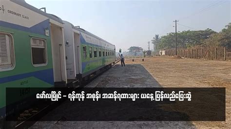 မော်လမြိုင် ရန်ကုန် အစုန်၊ အဆန်ရထားများ ယနေ့ ပြန်လည်ပြေးဆွဲ Youtube