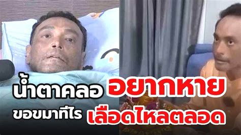 วินัย ไกรบุตร น้ำตาคลอ ลั่น อยากหาย ขอขมาทีไร เลือดไหลตลอด