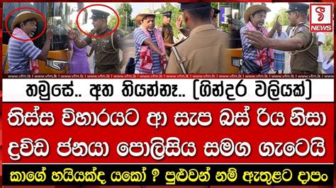 තිස්ස විහාරයට ආ සැප බස් රියක් නිසා ද්‍රවිඩ ජනයා පොලිසිය සමග ගැටෙයි Youtube