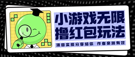 小游戏无限撸红包玩法 测试一天100骏马手赚网