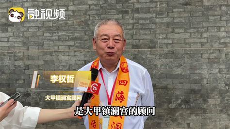 大甲镇澜宫顾问希望妈祖护佑台海和平两岸更昌盛更繁荣 融视频