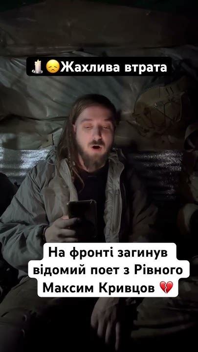 На фронті загинув відомий поет з Рівного Максим Кривцов 💔😞🕯️ Youtube