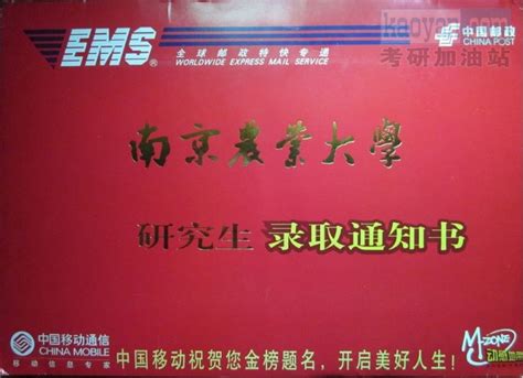 南京农业大学2012级硕士研究生录取通知书南京农业大学考研录取考研帮（）