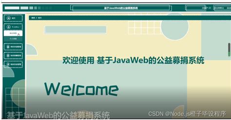 计算机毕业设计nodejsvue基于javaweb的公益募捐系统程序源码lw部署vue公益项目系统怎么做 Csdn博客