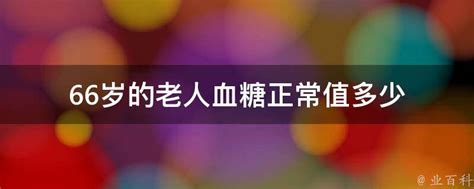 66岁的老人血糖正常值多少 业百科