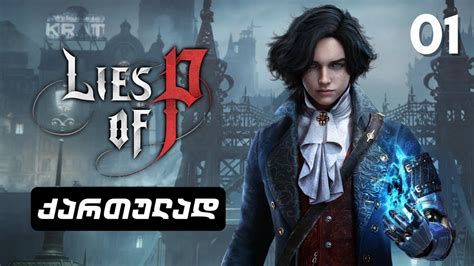 Lies Of P ქართულად Hdr Ps5 [demo] თამაში პინოქიოზე Youtube