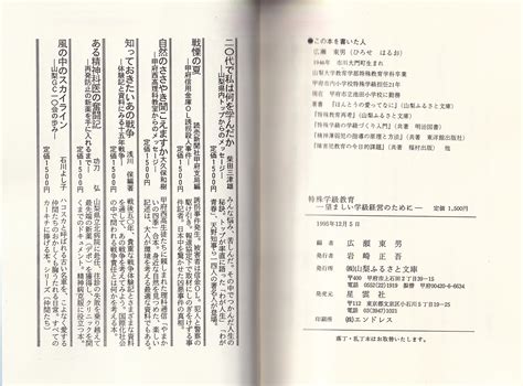特殊学級教育 望ましい学級経営のために 広瀬東男 伊東古本店 古本、中古本、古書籍の通販は「日本の古本屋」