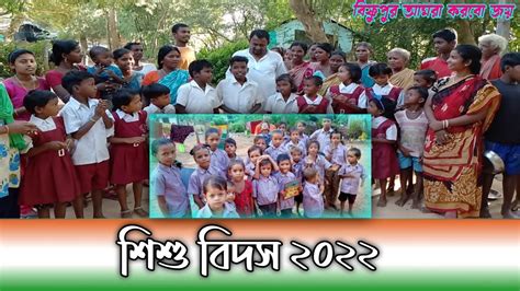 শিশু দিবস ২০২২ বিষ্ণুপুর আমরা করবো জয় Youtube