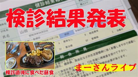 毎年恒例の健康診断の結果が出ました【まーさんライブ】 Youtube