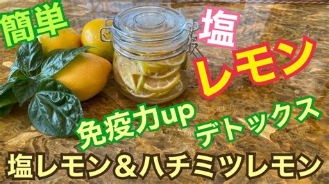 【塩レモン】レモンデトックスウォーター 塩レモン水とハチミツレモンは免疫力アップ Youtube