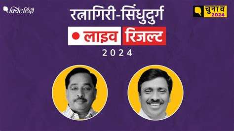 रत्नागिरी सिंधुदुर्ग चुनाव रिजल्ट 2024 Live Updates Ratnagiri