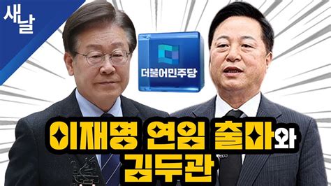 짤 이재명 연임 출마와 김두관 법인카드 이재명 Youtube