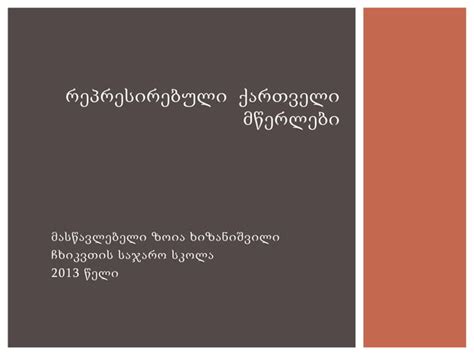 რეპრესირებული ქართველი მწერლები Ppt