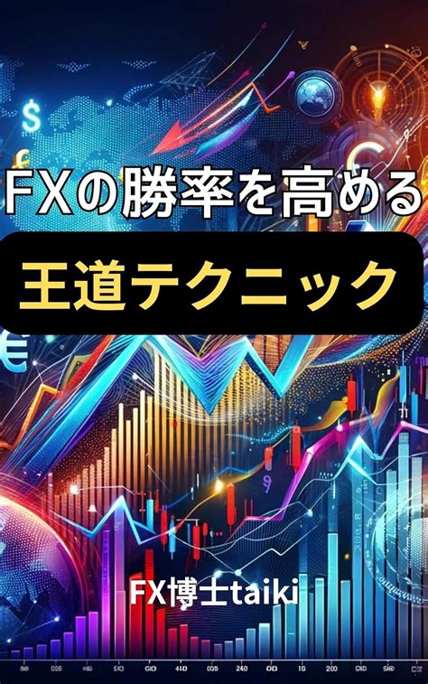 Fxの勝率を高める王道テクニック Fx博士taiki 一般・投資読み物 Kindleストア Amazon