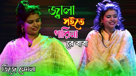 জ্বালা সইতে পারিনা রে বাবা Jala Soite Parina Re Baba Dj Megla Youtube