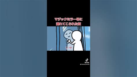 マジックミラー号に連れてこられた奴 Shorts アニメコント ショートアニメ コント アニメ ネタ お笑い Youtube