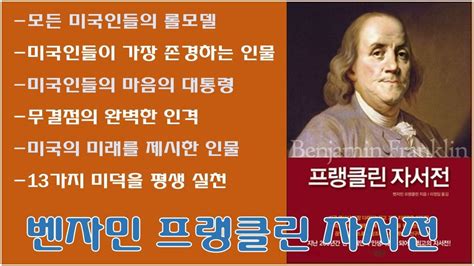 [벤자민 프랭클린 자서전] 우리 모두의 롤모델 교육 독서모임 13가지 미덕의 습관 습관의 힘 동업 주식회사 Youtube