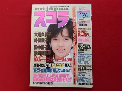 【中古】s021 スコラ 1985年1月24日 大場久美子 横須賀昌美 叶和貴子 田中裕子の落札情報詳細 ヤフオク落札価格検索 オークフリー