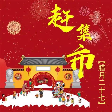 春节风俗 腊月二十七，杀鸡赶大集