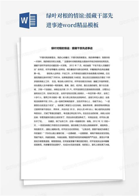 绿叶对根的情谊援藏干部先进事迹精品word模板下载编号qmbgxpeb熊猫办公