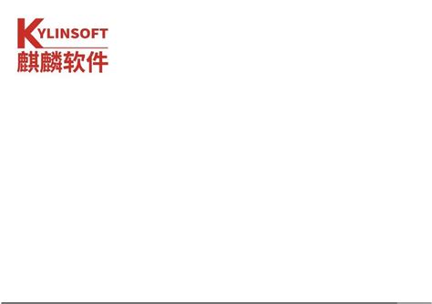 银河麒麟高级服务器操作系统v10 产品白皮书2021年11月pdf 墨天轮文档