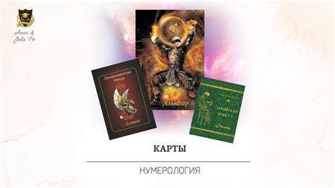 Карты АЛЬВАСАР МЕЖДУНАРОДНАЯ АКАДЕМИЯ НУМЕРОЛОГИИ