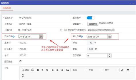 设置在线班级时开始日期和截止日期的作用 校风云培训学校管理系统帮助中心
