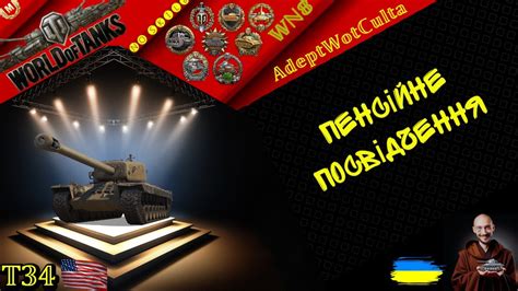 Т34 ПЕНСІЙНЕ ПОСВІДЧЕННЯ ГАЙД Wot Eu Ukraine Youtube