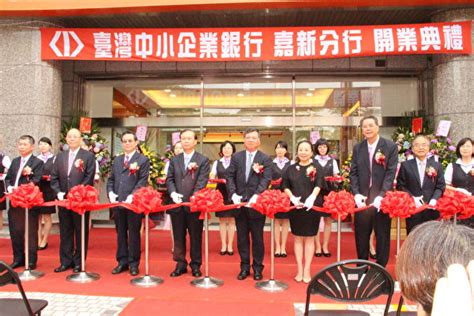 臺灣企銀嘉新分行營運開業 臺灣中小企業銀行 大紀元