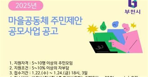 부천시 ‘마을공동체 주민제안 공모사업 참여 공동체 모집