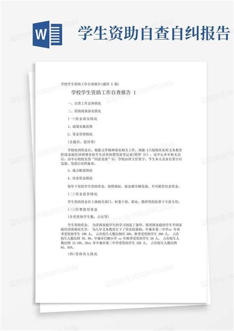 学校学生资助工作自查报告word模板下载编号laejaejy熊猫办公