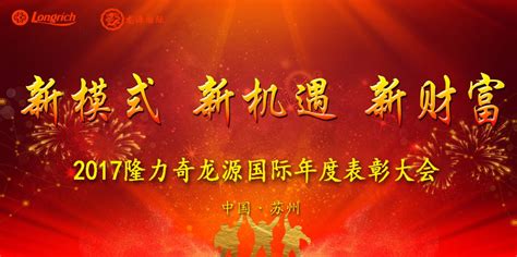 系统大会2017龙源国际年度表彰盛会圆满落幕