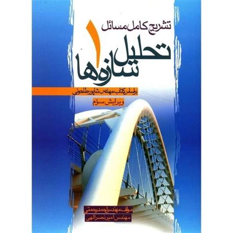 خرید و قیمت کتاب تشریح کامل مسائل تحلیل سازه ها جلد اول ترب