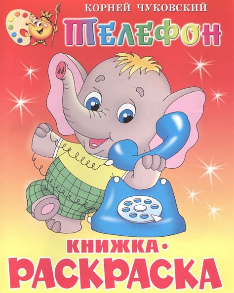 Чуковский телефон картинки раскраски - 50 фото