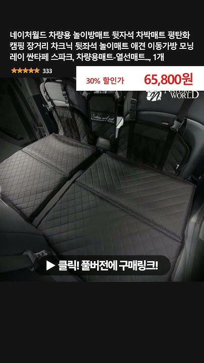네이처월드 차량용 놀이방매트 뒷자석 차박매트 평탄화 캠핑 장거리 차크닉 뒷좌석 놀이매트 애견 이동가방 모닝 레이 싼타페 스파크