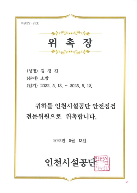 인천시설공단 안전점검전문위원 위촉장 대표이사 활동 소방전문기업 주식회사 정평이앤씨 JUSTICE PEACE