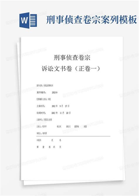 刑事侦查卷宗案列Word模板下载 编号qzwvbdbn 熊猫办公