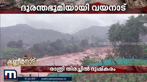 സമാനതകളില്ലാത്ത ഉരുള്‍പൊട്ടല്‍ ദുരന്തം പ്രത്യേക പരിപാടി കണ്ണീര്‍നാട്