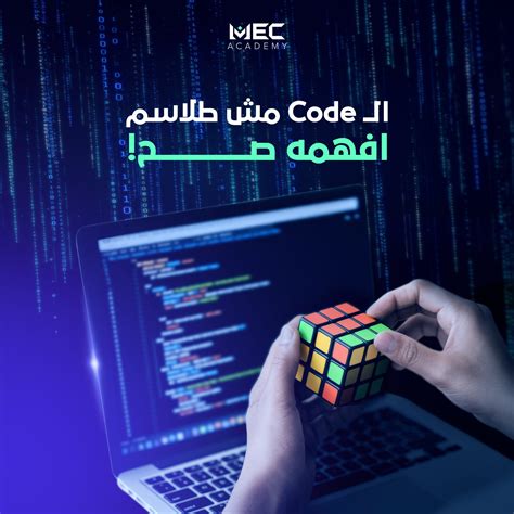 Mec Academy الـ Code مش طلاسم افهمه صح 🧩 كتابة الكود مش مجرد حفظ