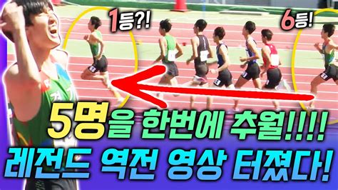 미쳤다 저게 가능해 5명을 단번에 추월해버리는 무시무시한 장면 6등에서 순식간에 1등으로 올라선 천재 스프린터 전국체전 역대급 역전영상이 터졌다 Youtube