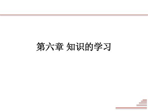 6 第六章 知识的学习word文档在线阅读与下载无忧文档 6 第六章 知识的学习word文档在线阅读与下载无忧文档
