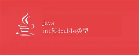 Java Int转double类型极客笔记