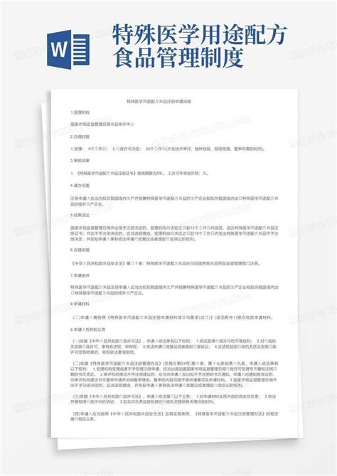 特殊医学用途配方食品注册申请流程word模板下载熊猫办公
