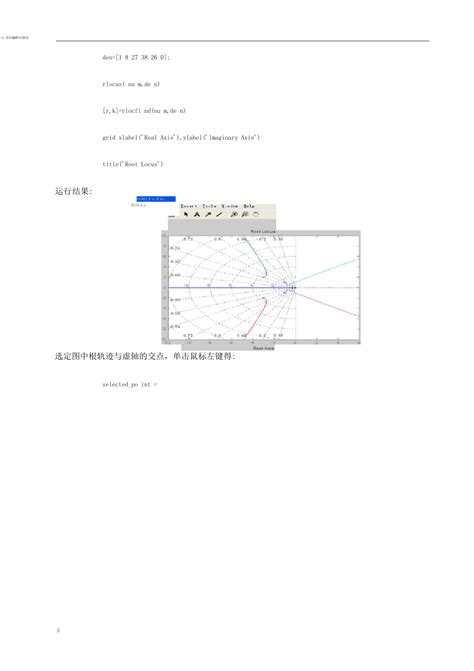 自动控制原理 线性系统的根轨迹试验报告