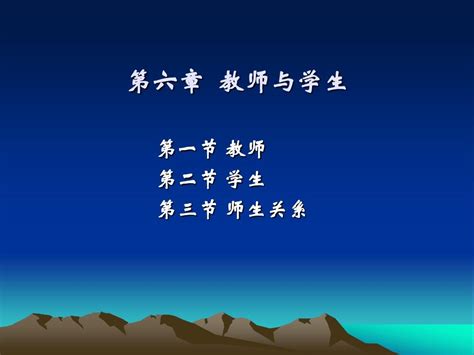 第六章 教师与学生word文档在线阅读与下载无忧文档