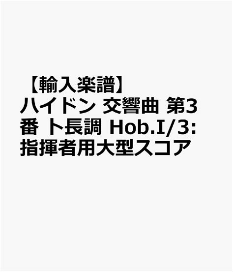 楽天ブックス 【輸入楽譜】ハイドン Franz Joseph 交響曲 第3番 ト長調 Hobi3 指揮者用大型スコア ハイドン