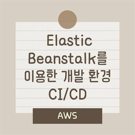 [aws] docker image와 elastic beanstalk를 이용한 개발 환경 ci cd