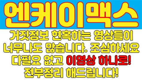 엔케이맥스 엔케이맥스 주가 엔케이맥스주가전망 엔케이맥스주식 엔케이맥스주식전망 엔케이맥스전망 엔케이맥스목표가 엔케이