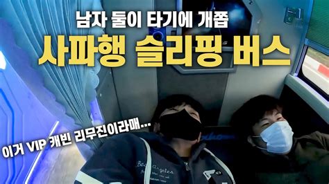 🇻🇳 남자 둘이 커플석에 낑겨 슬리핑 버스타고 간 사파여행 베트남 2 Youtube
